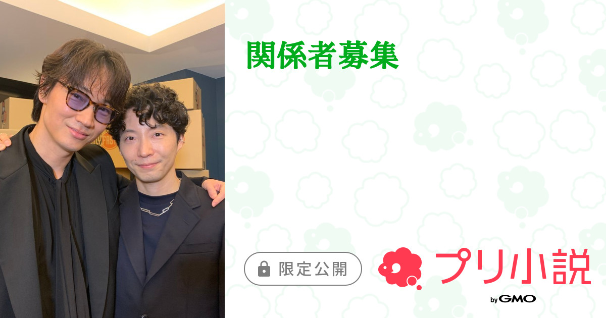 関係者募集 【連載中】（阿部のオンナさんの小説） 無料スマホ夢小説ならプリ小説 Bygmo